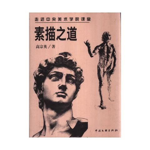 素描之道 高宗英 著 中国文联 2005.02 素描 技法(美术) 现货