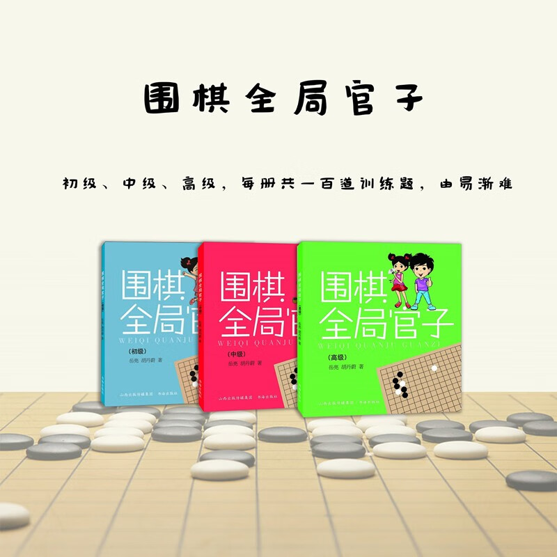 套装3册 围棋全局官子（初级+中级+高级）