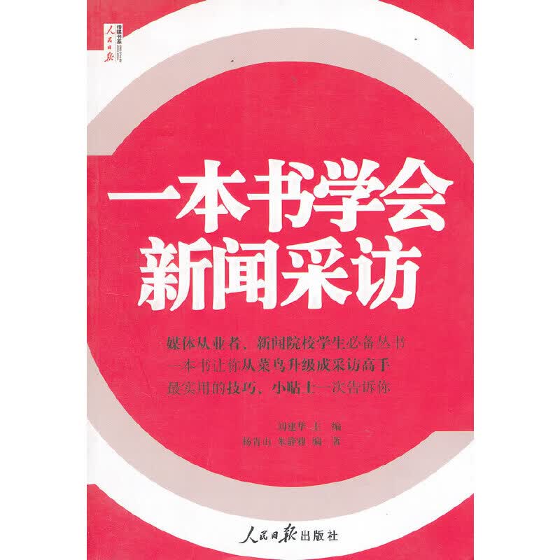 一本书学会新闻采访/人民日报传媒书系