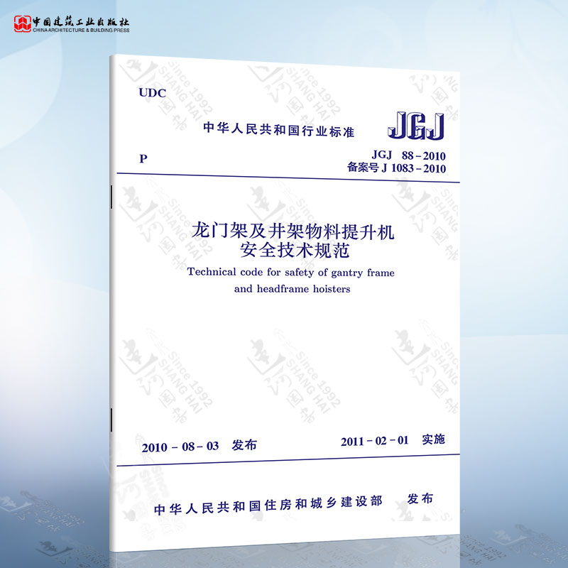 JGJ88-2010 龙门架及井架物料提升机安全技术规范