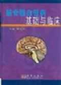 脑脊髓血管病基础与临床