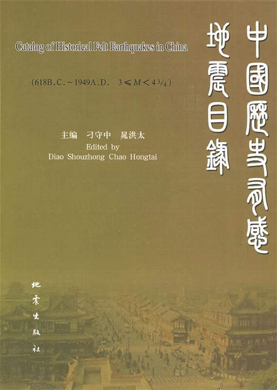 中国历史有感地震目录