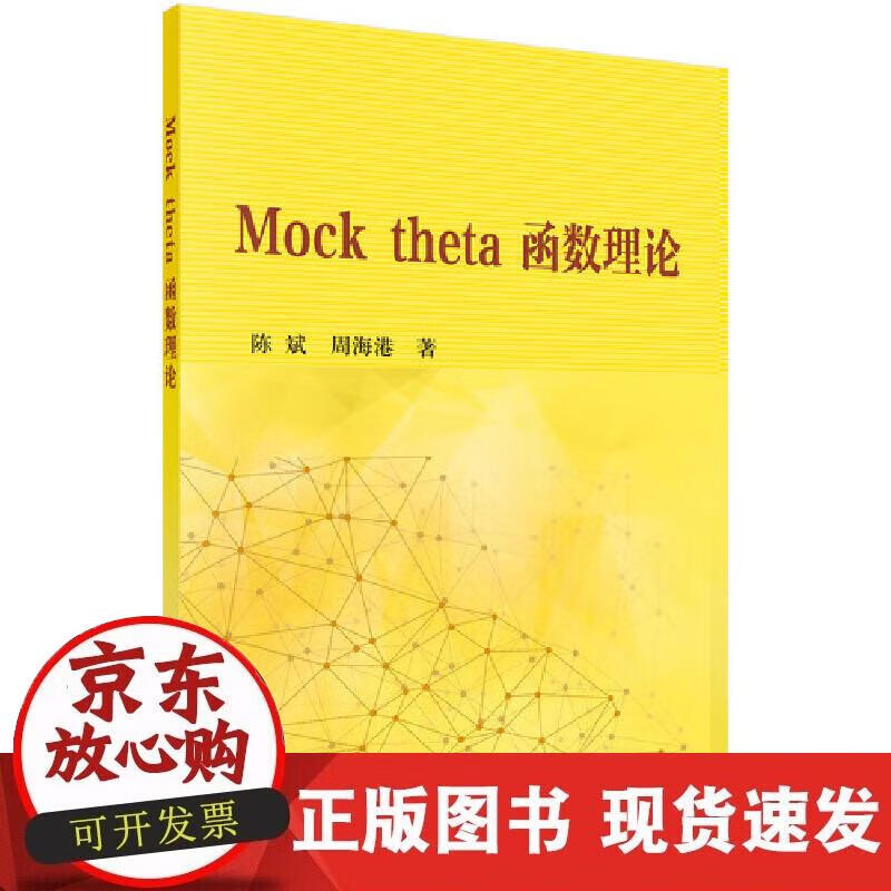 【现货】Mock theta 函数理论