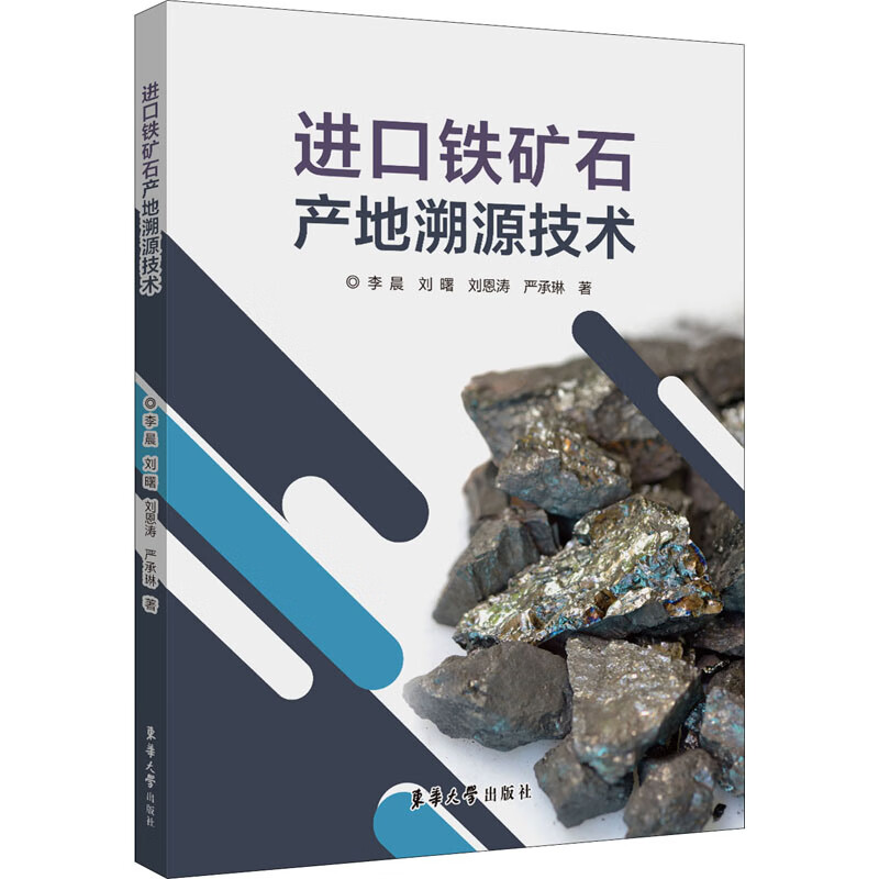 进口铁矿石产地溯源技术 图书