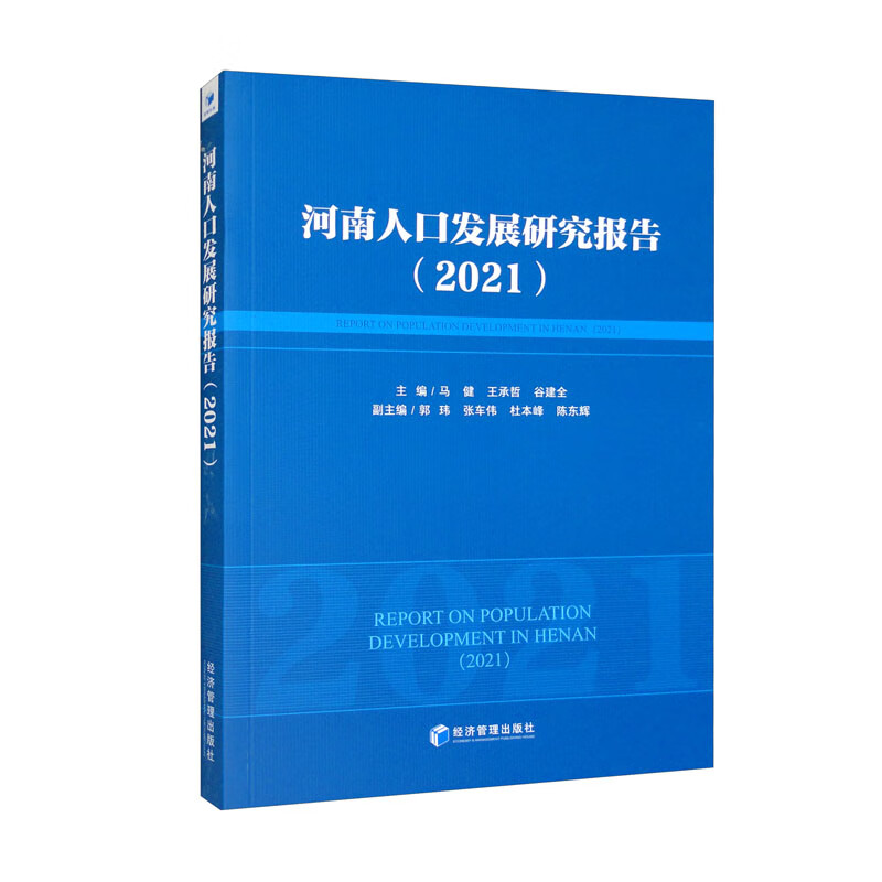 河南人口发展研究报告（2021）