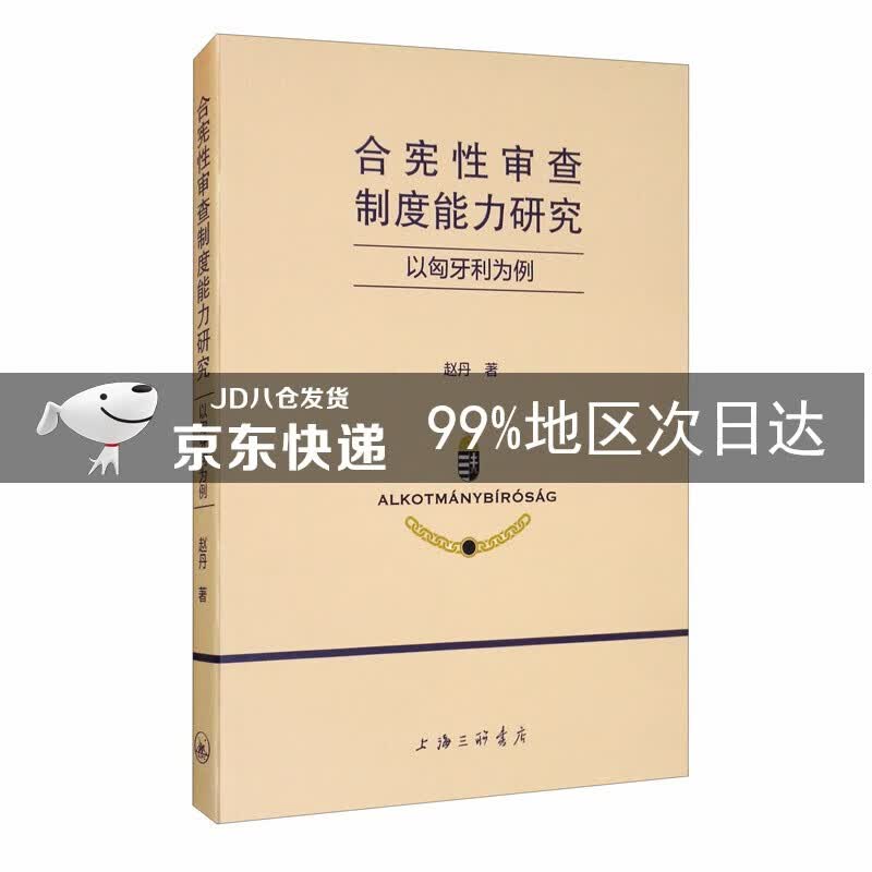 合宪性审查制度能力研究：以匈牙利为例