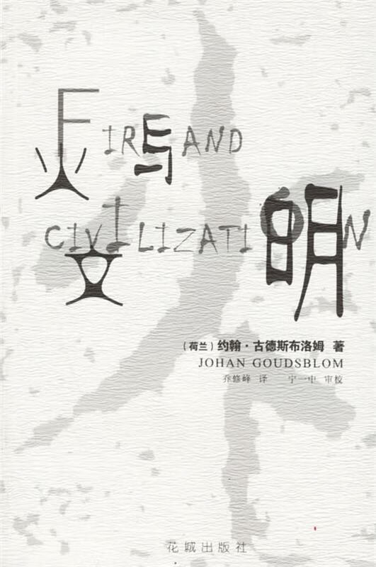 火与文明【好书，下单速发】
