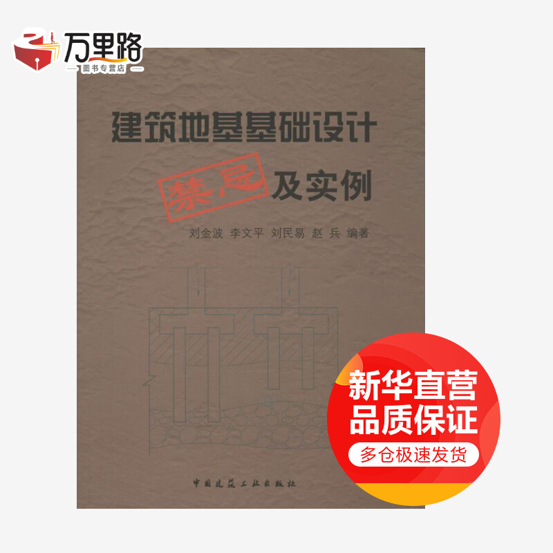 建筑地基基础设计禁忌及实例