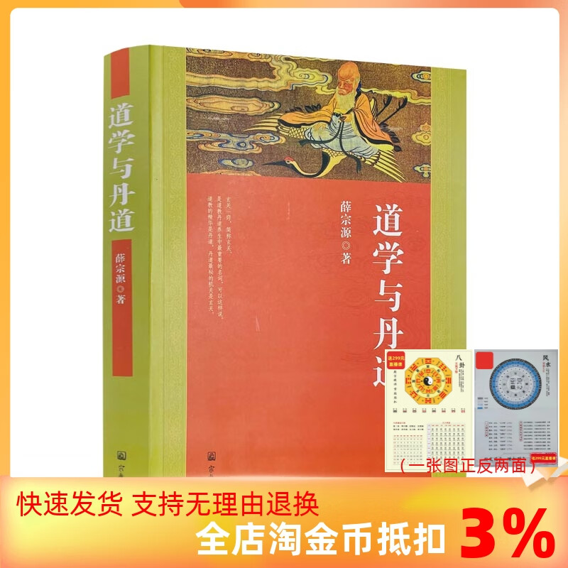  道学与丹道 宗教文化出版社 道教书籍道教经书道家书籍道家经书道家气功道家养生道家经典道教内丹修炼