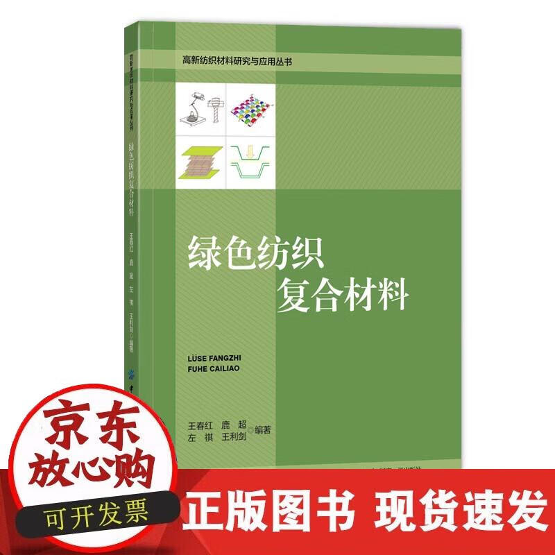 【现货】绿色纺织复合材料