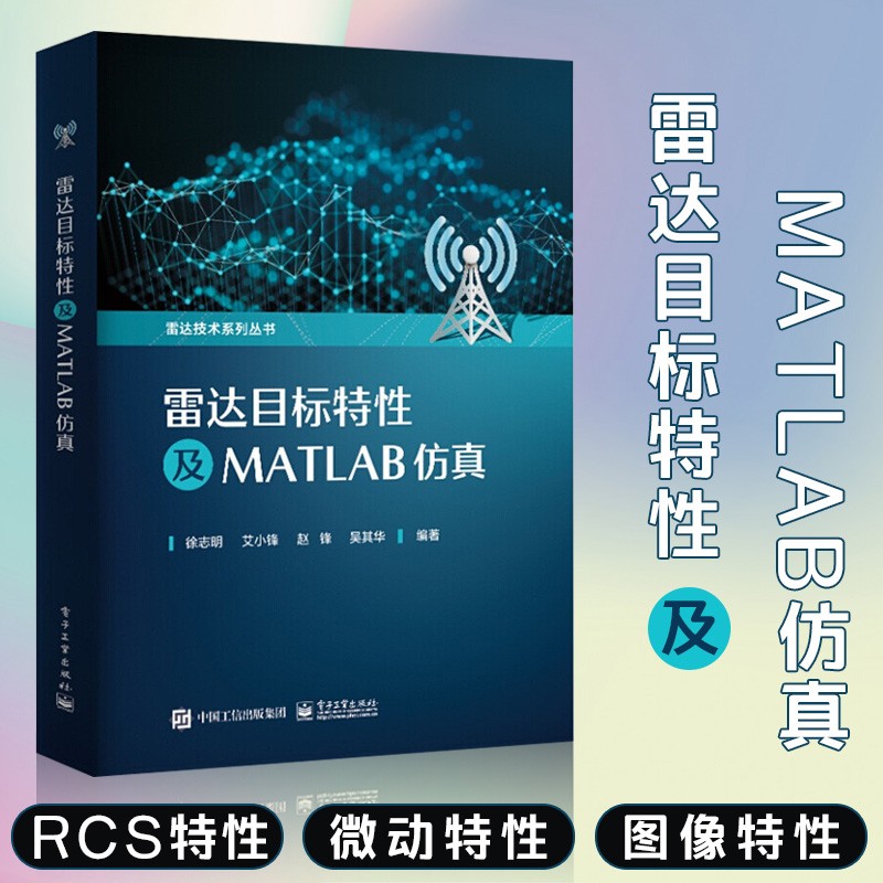 雷达目标特性及MATLAB仿真 徐志明 著 雷达技术系列丛书 利用FEKO和MATLAB软件仿真雷达目标动态RCS特性 微动特性 图像特性 极化特性方法 电子工业出版社