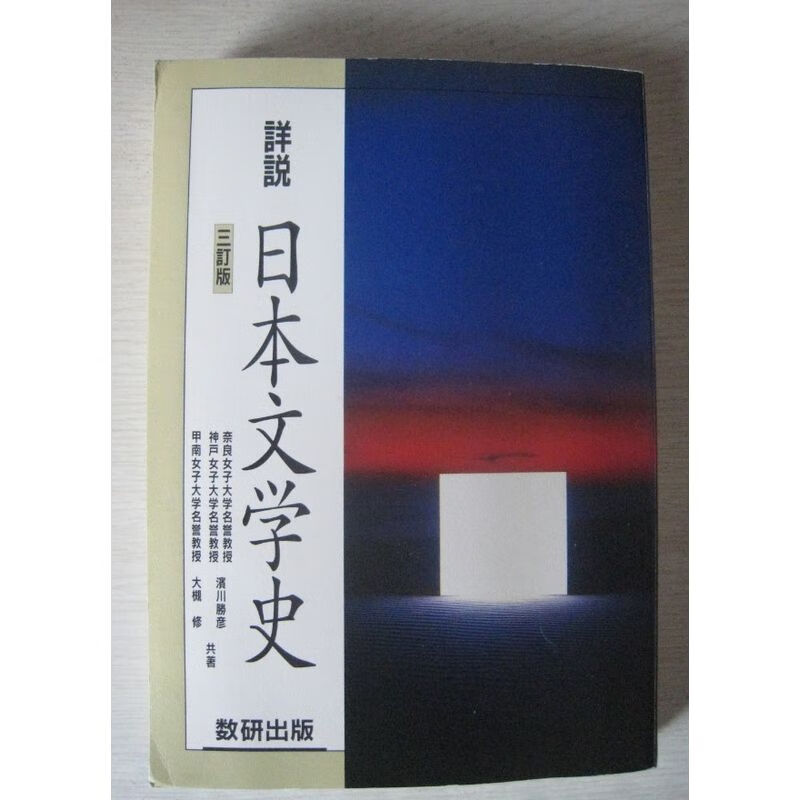 详说日本文学史