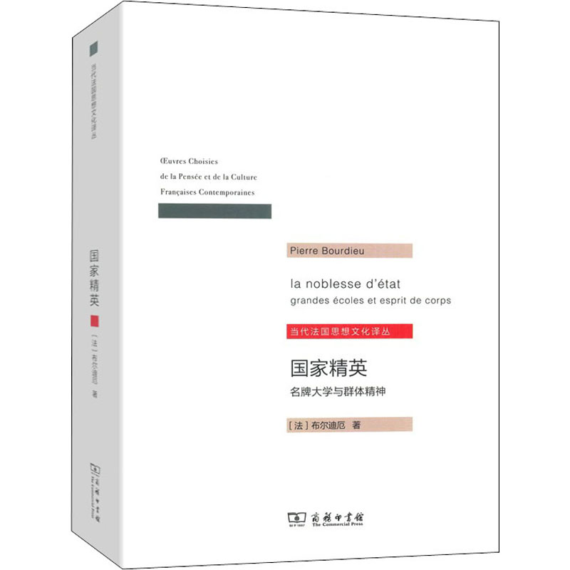 国家精英 名牌大学与群体精神 图书