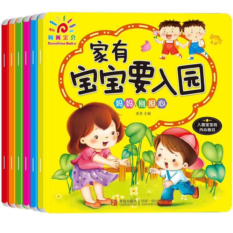 阳光宝贝 家有宝宝要入园（套装全6册）
