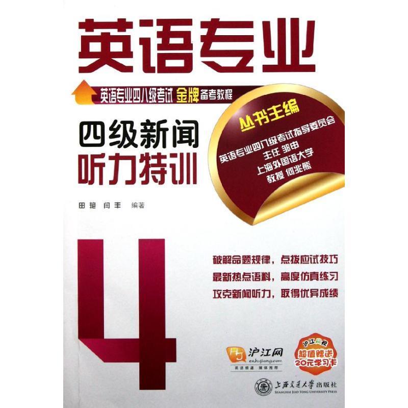 英语专业四级新闻听力特训