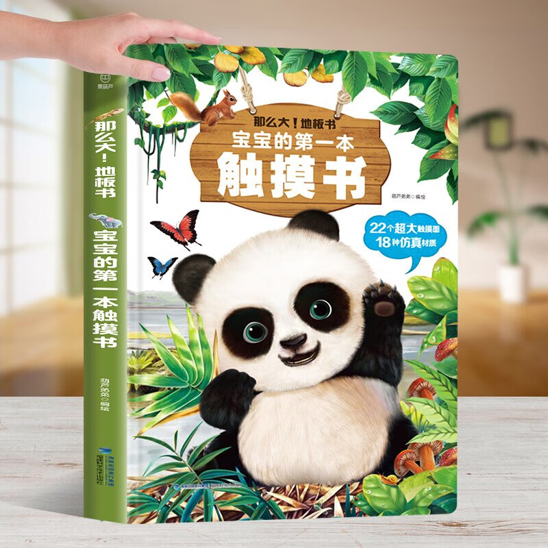 宝宝的本触摸书 早教触摸书婴儿书感官刺激绘本 那么大地板书 1岁撕不烂立体儿童读物0到2岁3岁启蒙看图认知 【超大地板书】宝宝的第一本触摸书