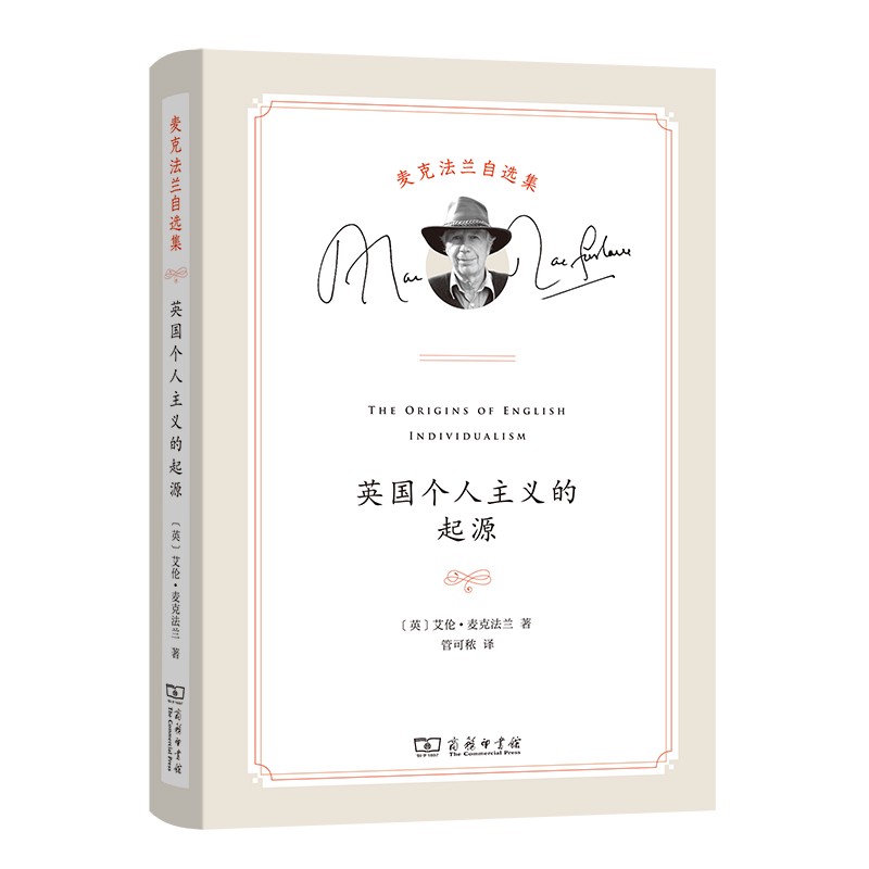 英国个人主义的起源（麦克法兰自选集）