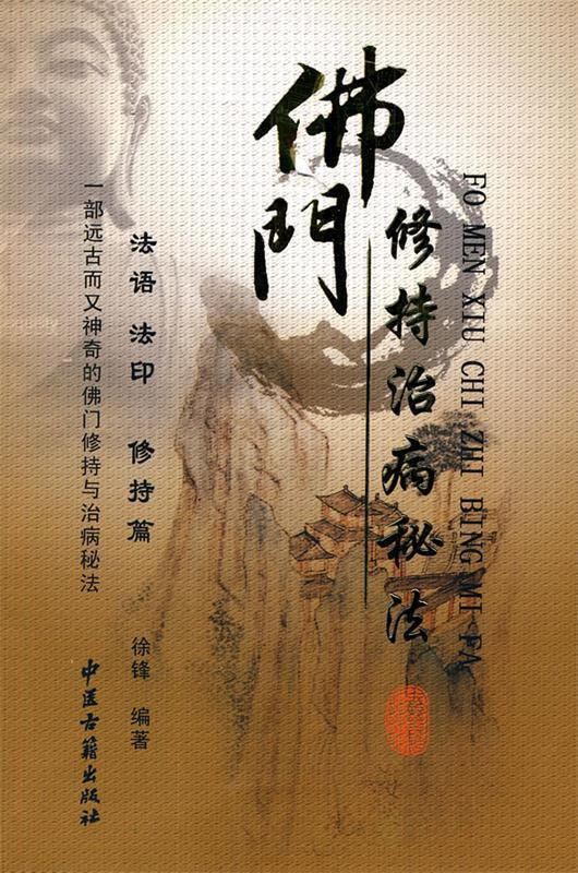 佛门修持治病秘法【好书，下单速发】