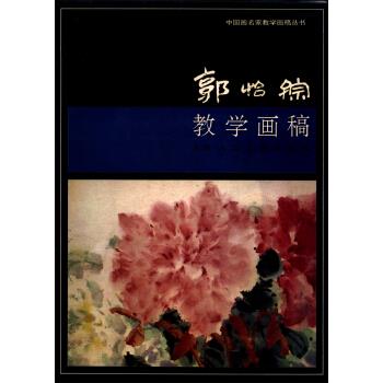 郭怡孮教学画稿
