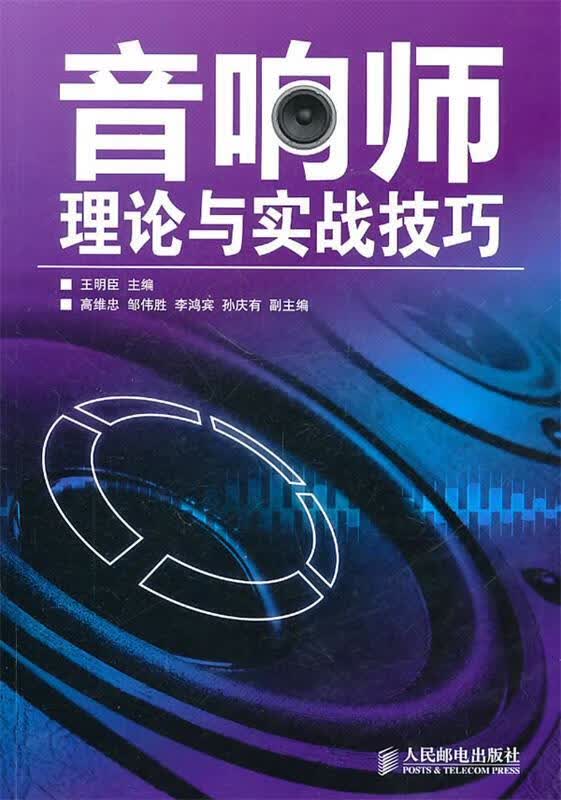 音响师理论与实战技巧 王明臣 主编