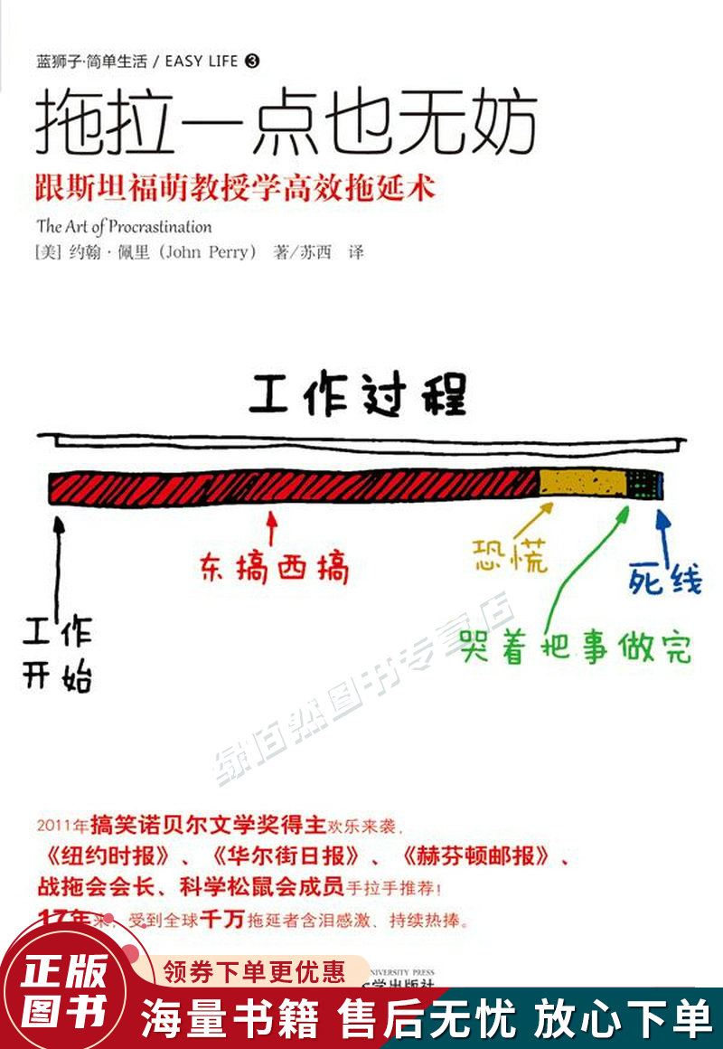 拖拉一点也无妨：跟斯坦福萌教授学高效拖延术