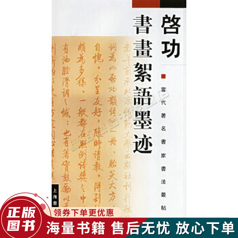 启功书画絮语墨迹