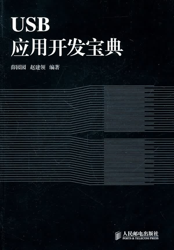 USB应用开发宝典【特惠】
