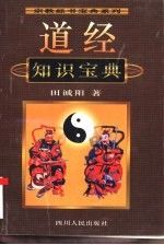 宗教经书宝典系列：道经知识宝典+佛经知识宝典（2本合售）