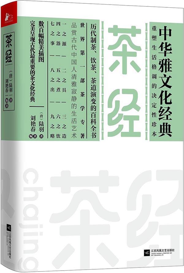 茶经陆羽江苏凤凰文艺出版社9787539992266 科普读物书籍