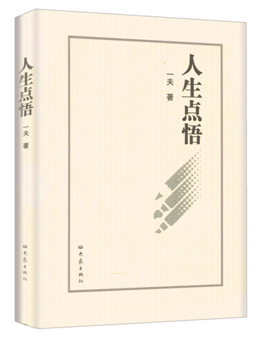 人生点悟 一夫