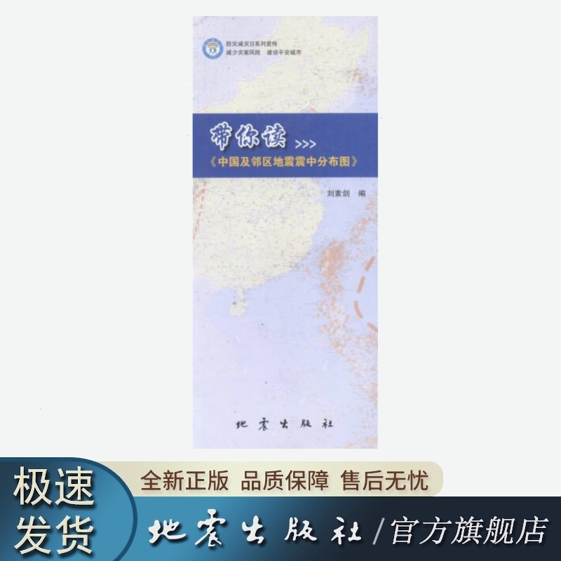 带你读《中国及邻区地震震中分布图》（折页）