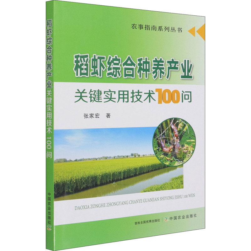 稻虾综合种养产业关键实用技术100问 图书