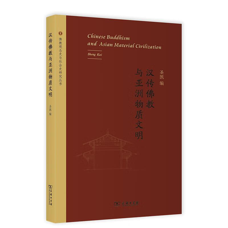 汉传佛教与亚洲物质文明 圣凯 编 9787100197212