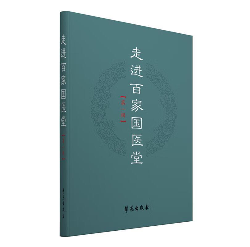 走进百家国医堂 学苑出版社 9787507755329