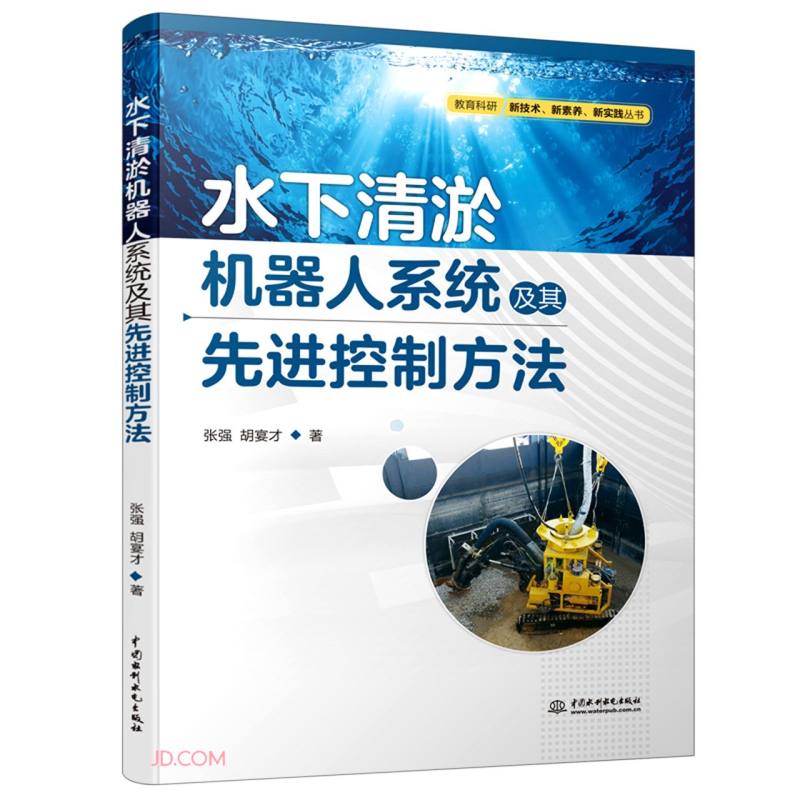 水下清淤机器人系统及其先进控制方法