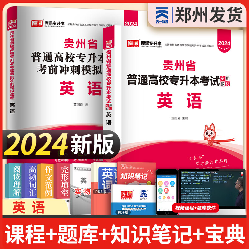 新版2024天一库课贵州专升本2024教材试卷历年真题汇编必刷2000题理科文科大学语文高数英语高等数学2024年贵州省普通高校统招专升考试用书复习资料自选 大学英语：教材+试卷 2本