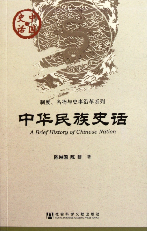 中华民族史话/制度名物与史事沿革系列/中国史话