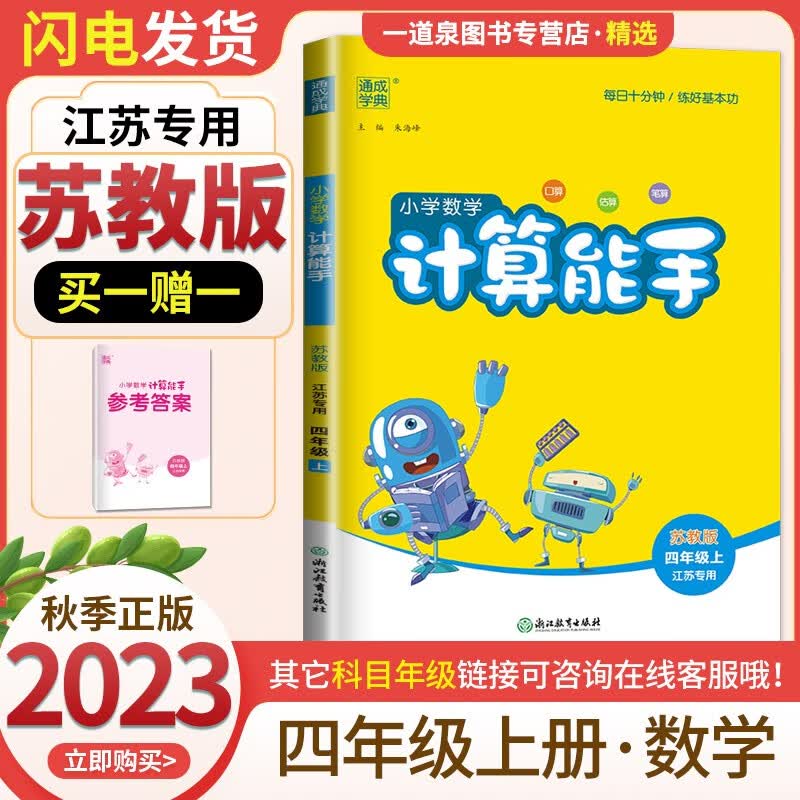 上下册自选】2023春秋新版通城学典小学数学提优计算能手语文英语默写听力写字能手四年级下上 4年级上册下册同步基础知识练习册复习资料 （23秋）4年级数学计算能手上册 苏教版