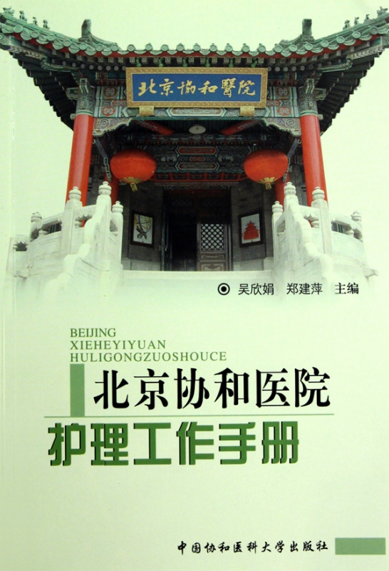 北京协和医院护理工作手册