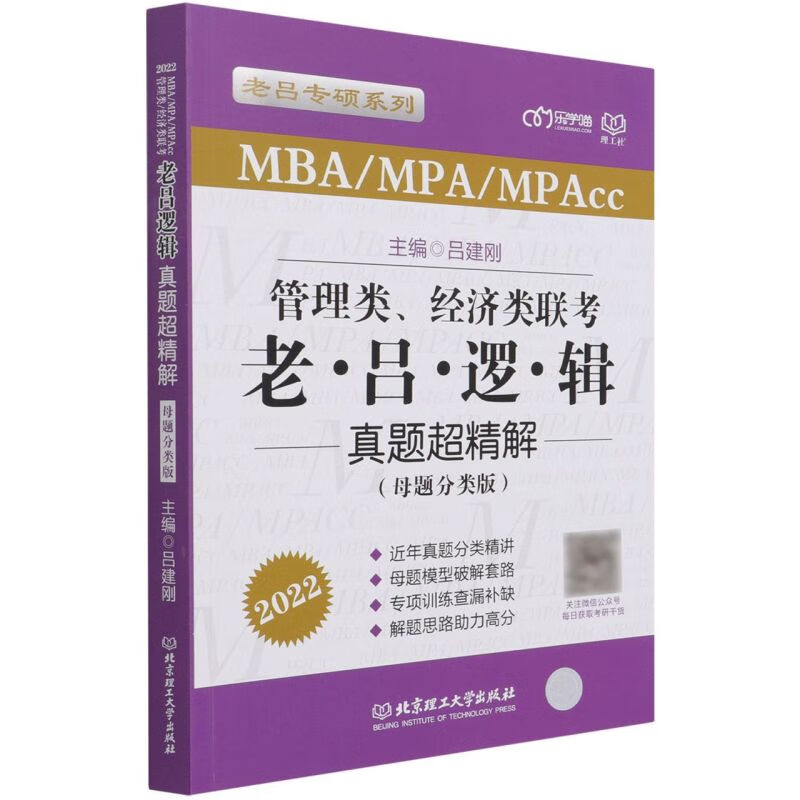 MBA\MPA\MPAcc管理类经济类联考老吕逻辑