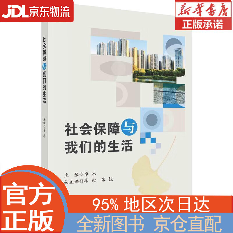 【全新畅销书籍】社会保障与我们的生活 李冰 科学出版社