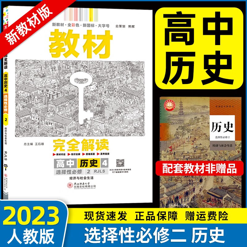 高二新教材【自选】2023新版王后雄教材完全解读高二新高考选择必修课本同步教辅讲解辅导资料书 【选修二】历史选择性必修二/第2册人教版RJ