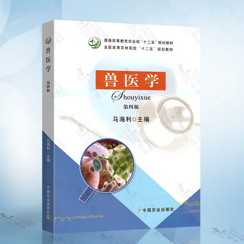 兽医学（第四版）马海利