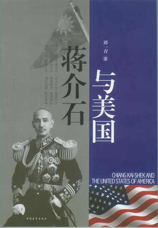 蒋介石与美国 谭一青著 中国青年出版社