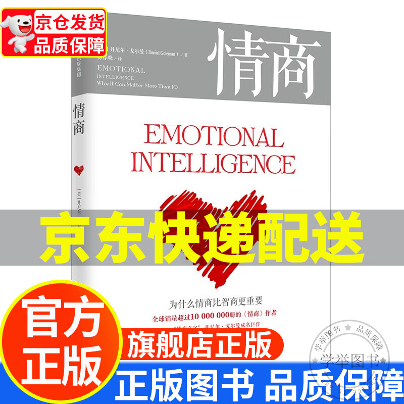 情商 为什么情商比智商更重要 中信出版社 丹尼尔·戈尔曼 著 情商 [Emotional Intelligence]