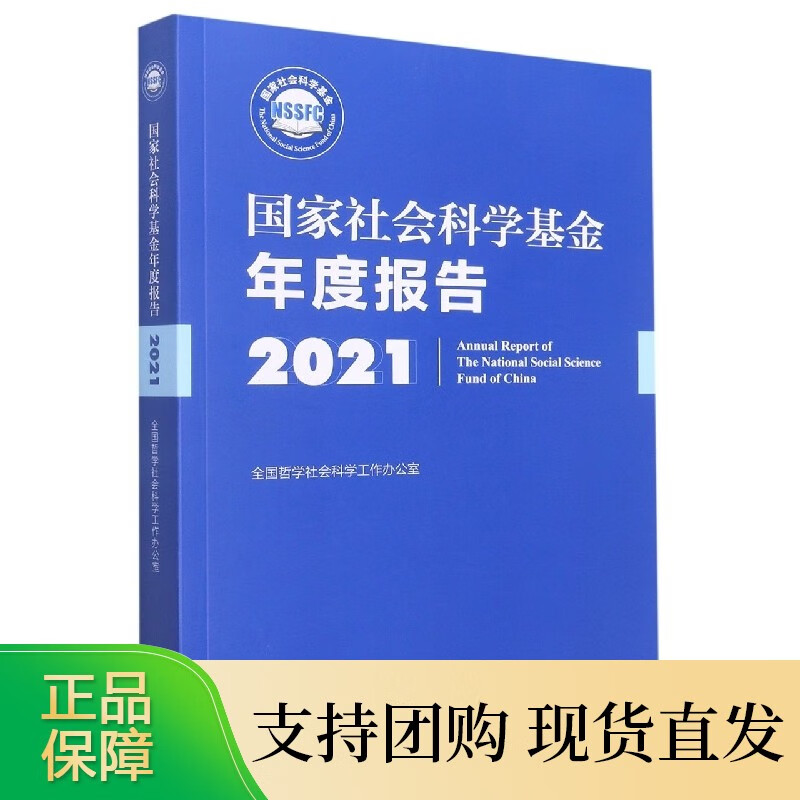 国家社会科学基金年度报告·2021