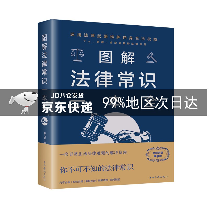 图解法律常识一本全（新版）