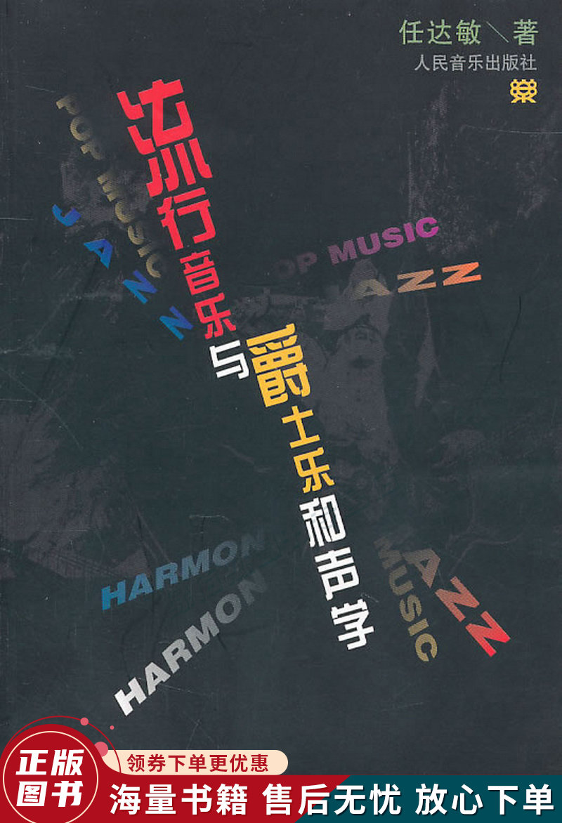 流行音乐与爵士乐和声学