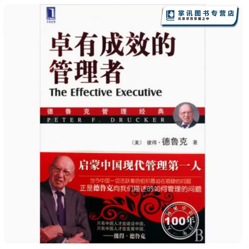 【现货速发】卓有成效的管理者 彼得德鲁克著 默认