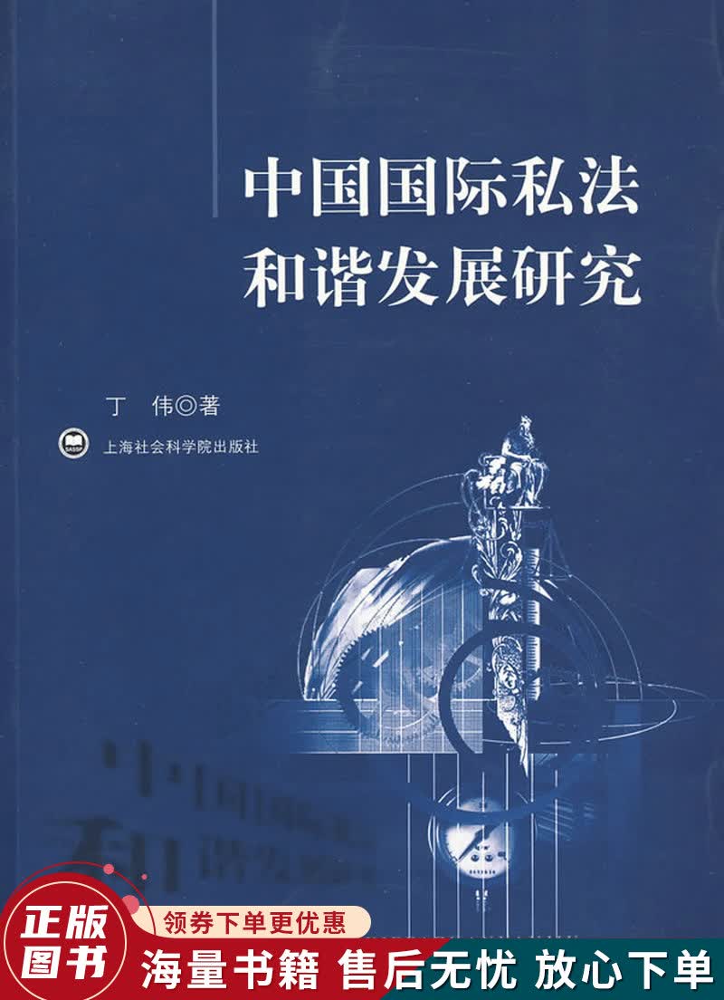 中国国际私法和谐发展研究